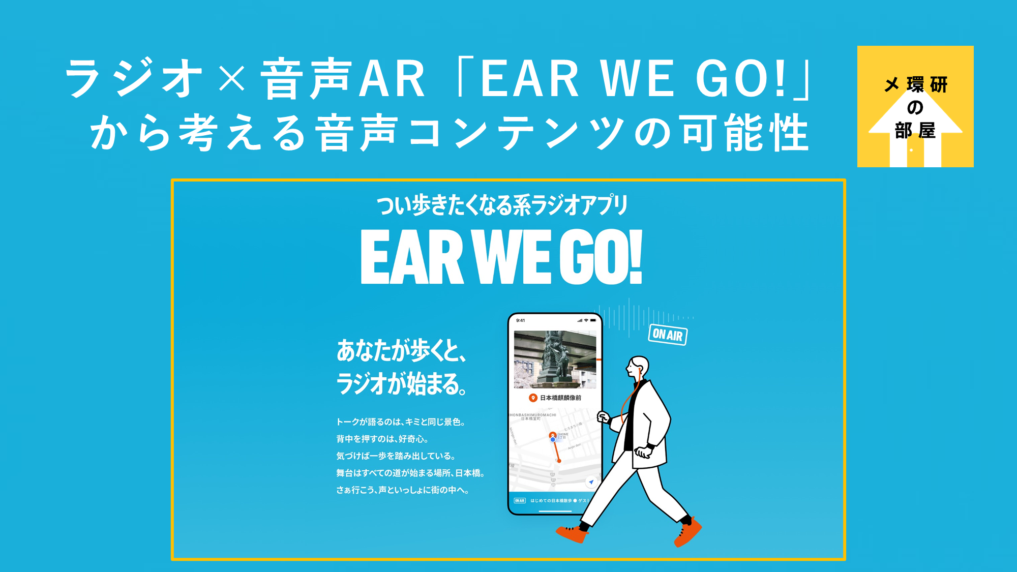 ラジオ×音声AR「EAR WE GO!」から考える音声コンテンツの可能性 @メ環研の部屋 | メディア環境研究所｜博報堂