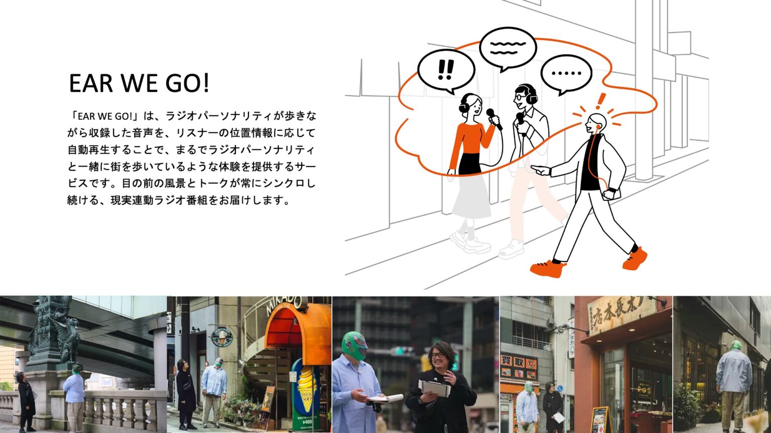 ラジオ×音声AR「EAR WE GO!」から考える音声コンテンツの可能性 @メ環研の部屋 | メディア環境研究所｜博報堂