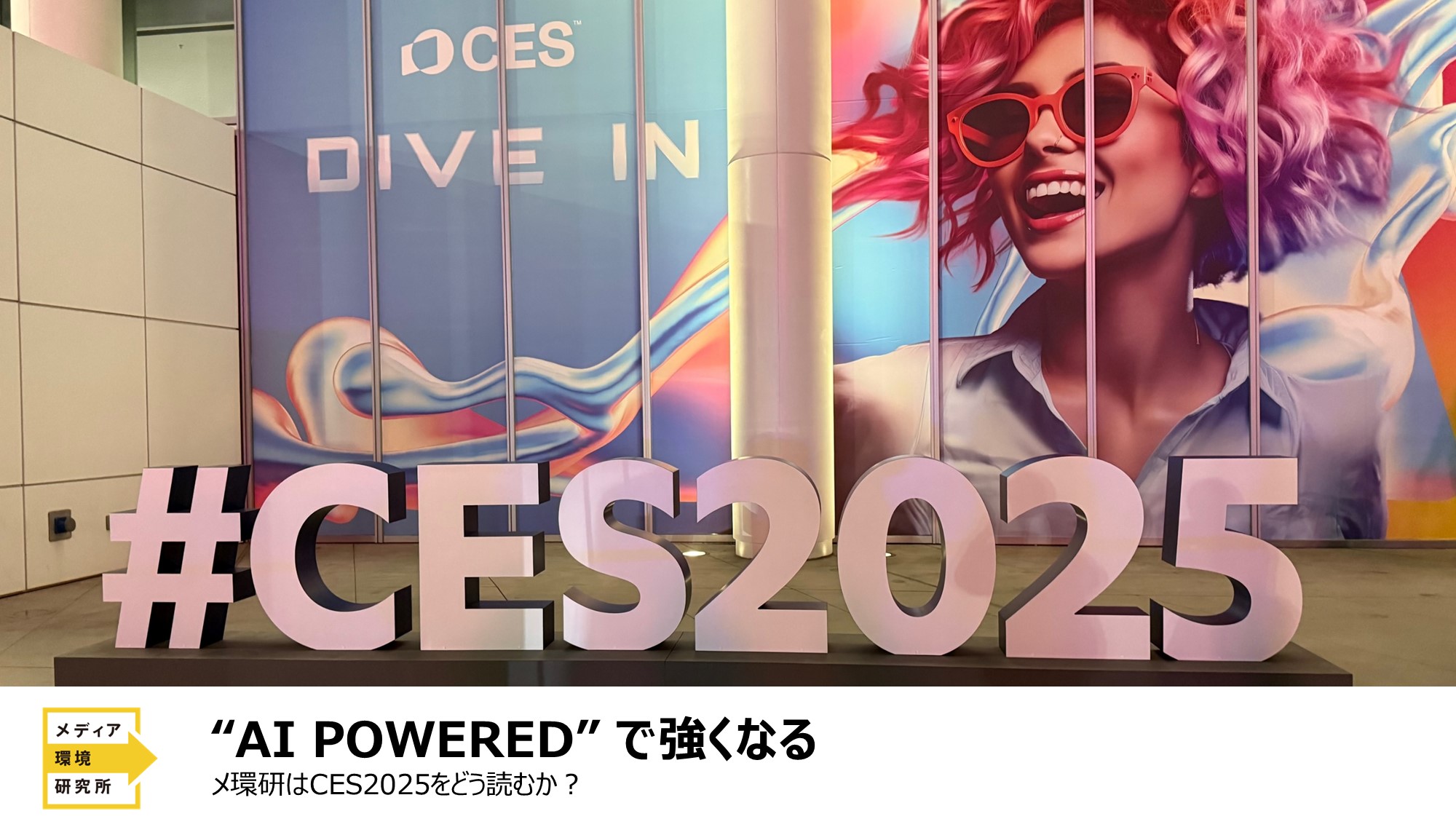 “AI POWERED” で強くなる ～メ環研はCES 2025をどう見たか？～ | メディア環境研究所｜博報堂